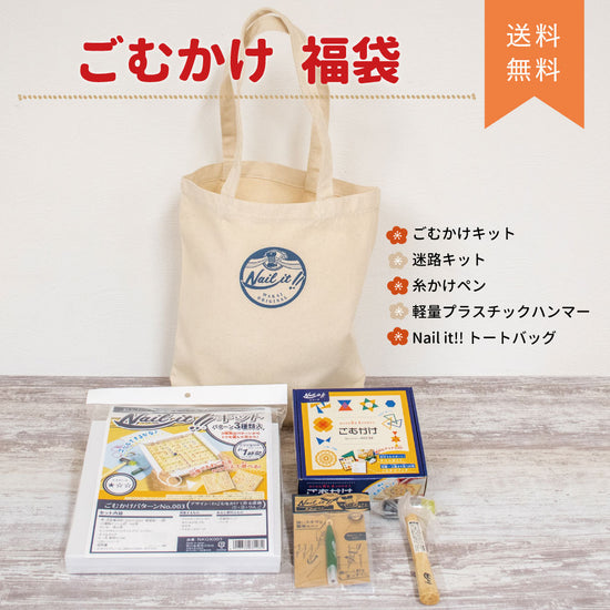 【梅】ごむかけ 福袋 – WAKAI オンラインストア DIY & LIFE GOODS